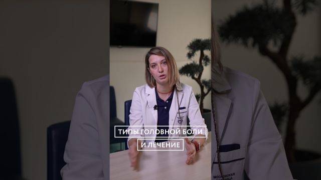 Типы головной боли и лечение