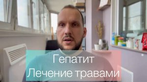ГЕПАТИТ ЛЕЧЕНИЕ ТРАВАМИ