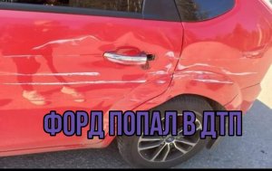 ФОРД ПОПАЛ В ДТП\СКОЛЬКО ВЫПЛАТИЛА ОСАГО\\