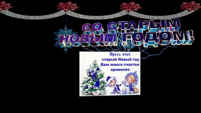 ФУТАЖ СО СТАРЫМ НОВЫМ ГОДОМ