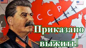 Приказано выжить.  Продолжение.