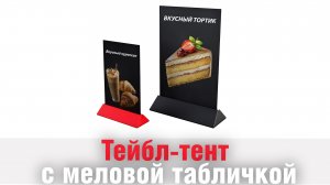 Тейбл-тент с меловой доской COLOR MENU BOARD