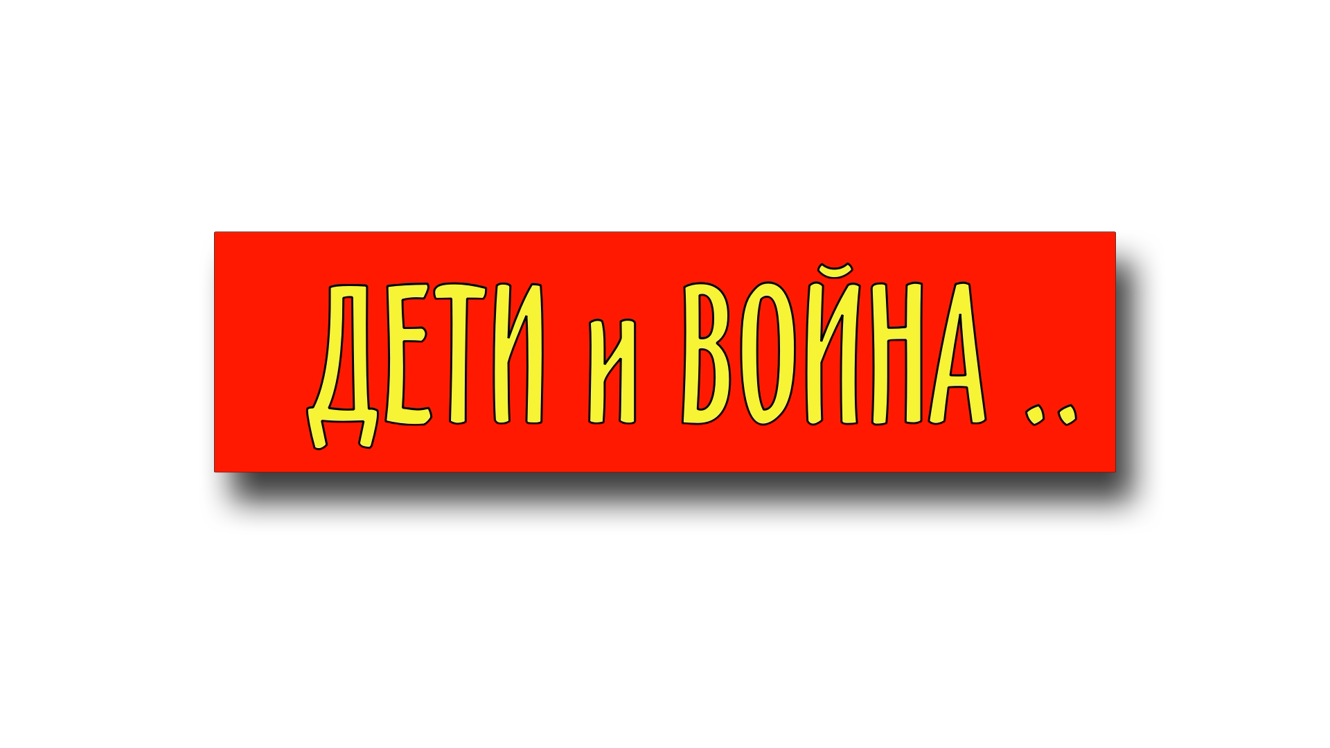 ВОЙНА  и ДЕТИ ..