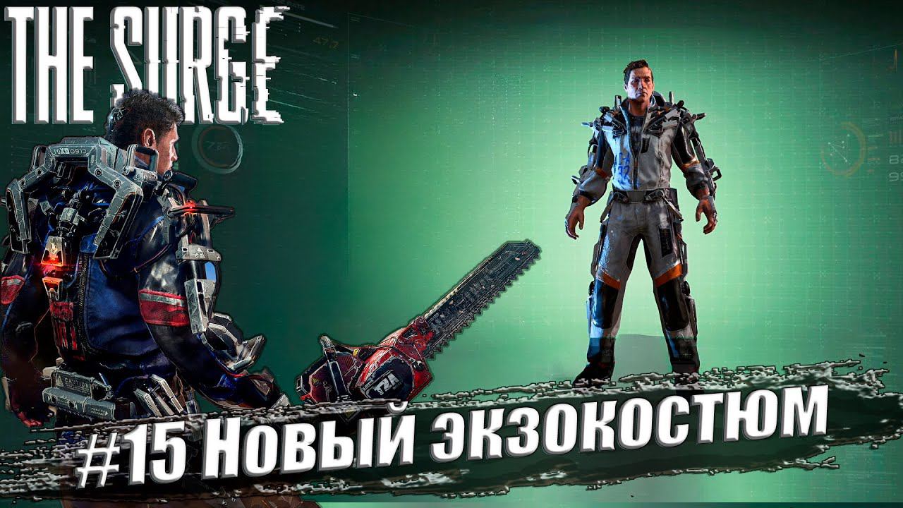 The Surge Прохождение #15. Новый экзокостюм