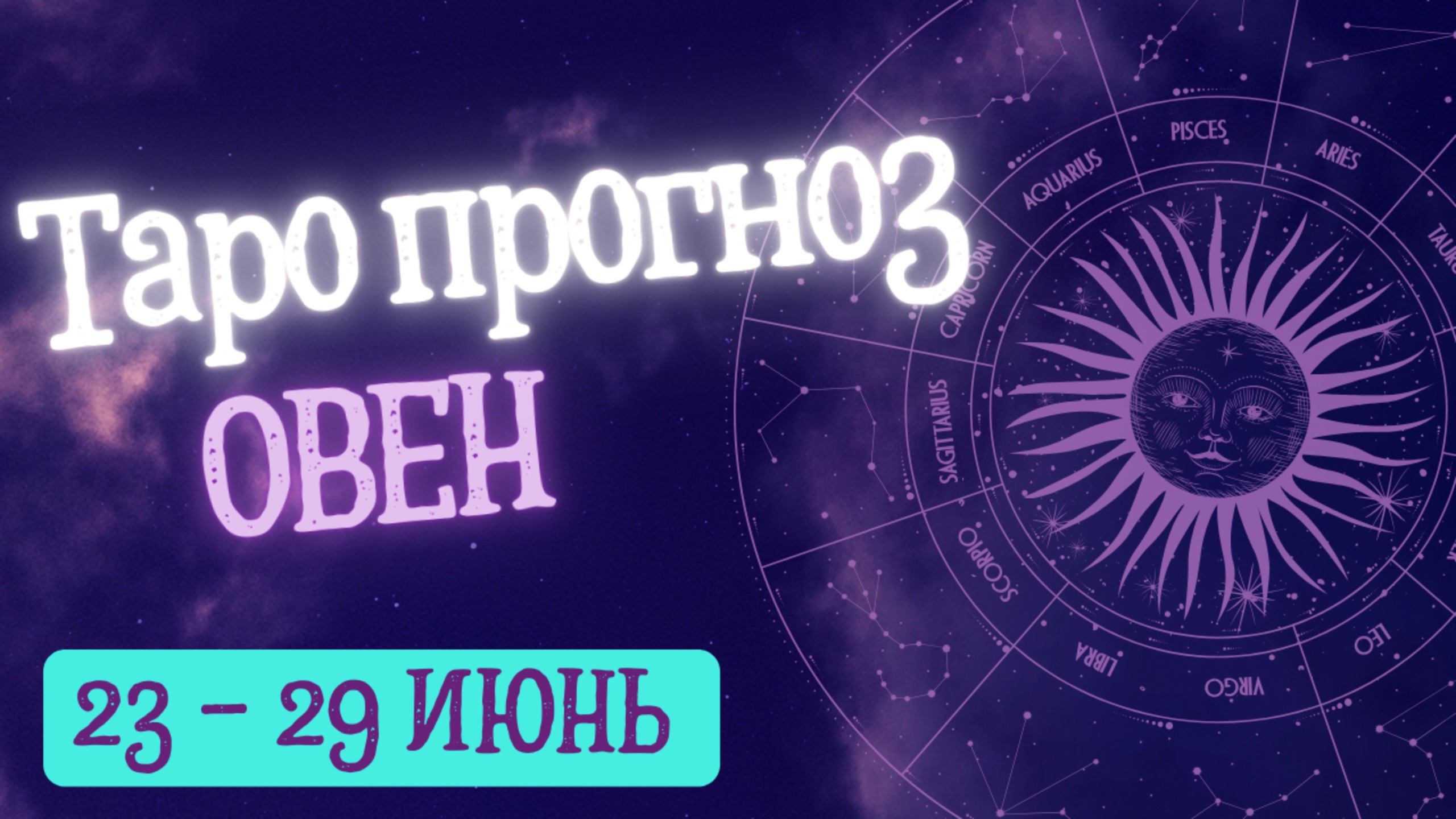 ОВЕН ♈️ ТАРО ПРОГНОЗ НА НЕДЕЛЮ С 24 ПО 30 ИЮНЯ 2024