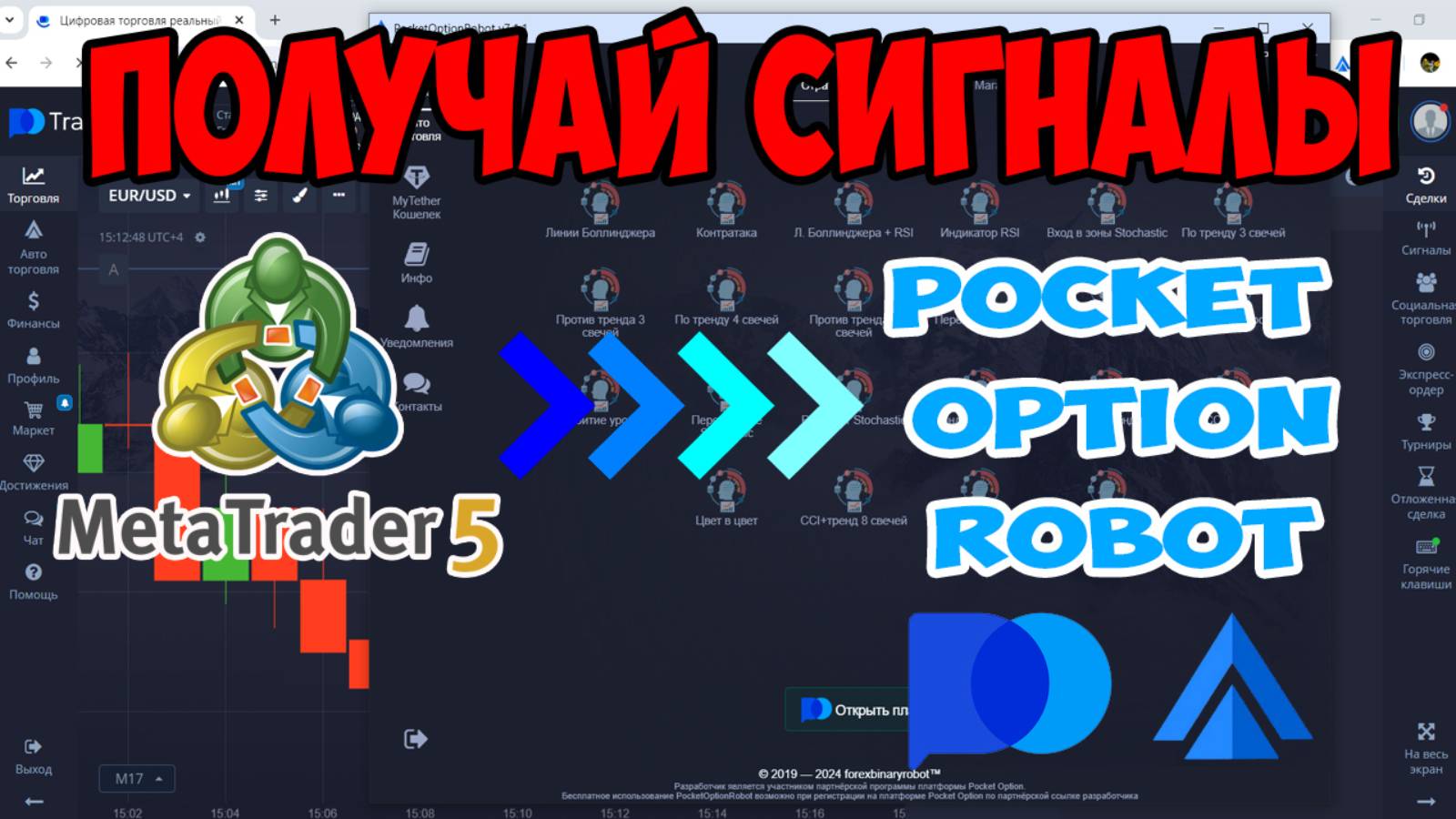 ✅ТОРГОВЫЕ СИГНАЛЫ ДЛЯ POCKET OPTION ИЗ ТЕРМИНАЛА META TRADER 5