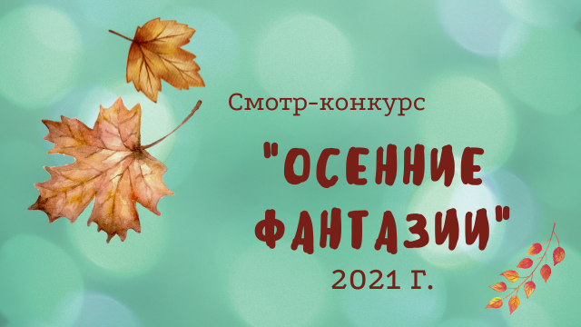 Смотр-конкурс "Осенние фантазии" 2021