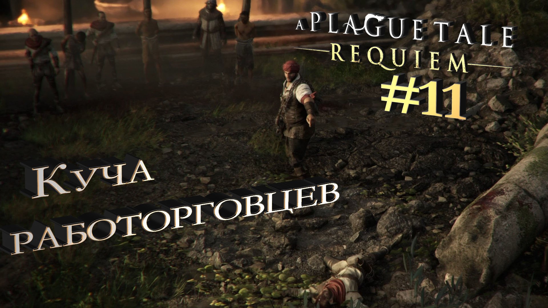 ПРОБЛЕМНЫЕ РАБОТОРГОВЦЫ  - Plague Tale: Requiem #11 - ФАНАТИКИ СХОДЯТ С УМА