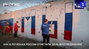 Как в регионах России отметили День воссоединения