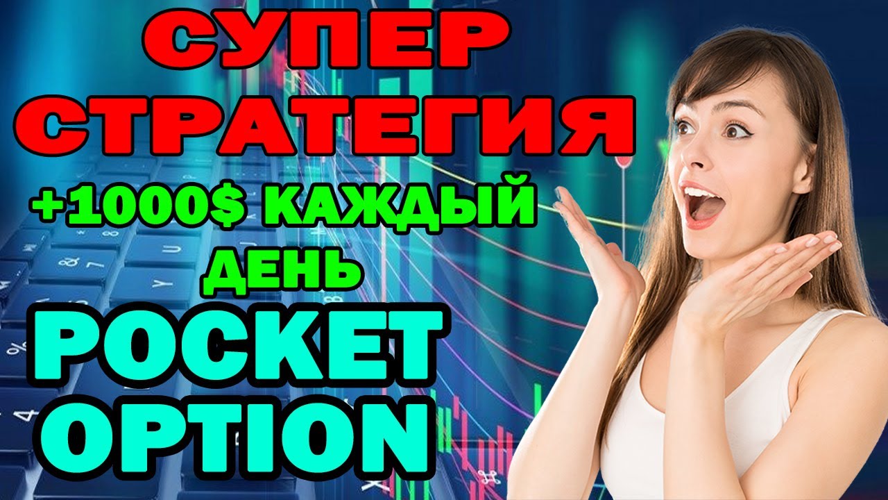 Супер Стратегия Для Pocket Option на Каждый День! Будь Всегда В Плюсе! #PocketOptionRobot