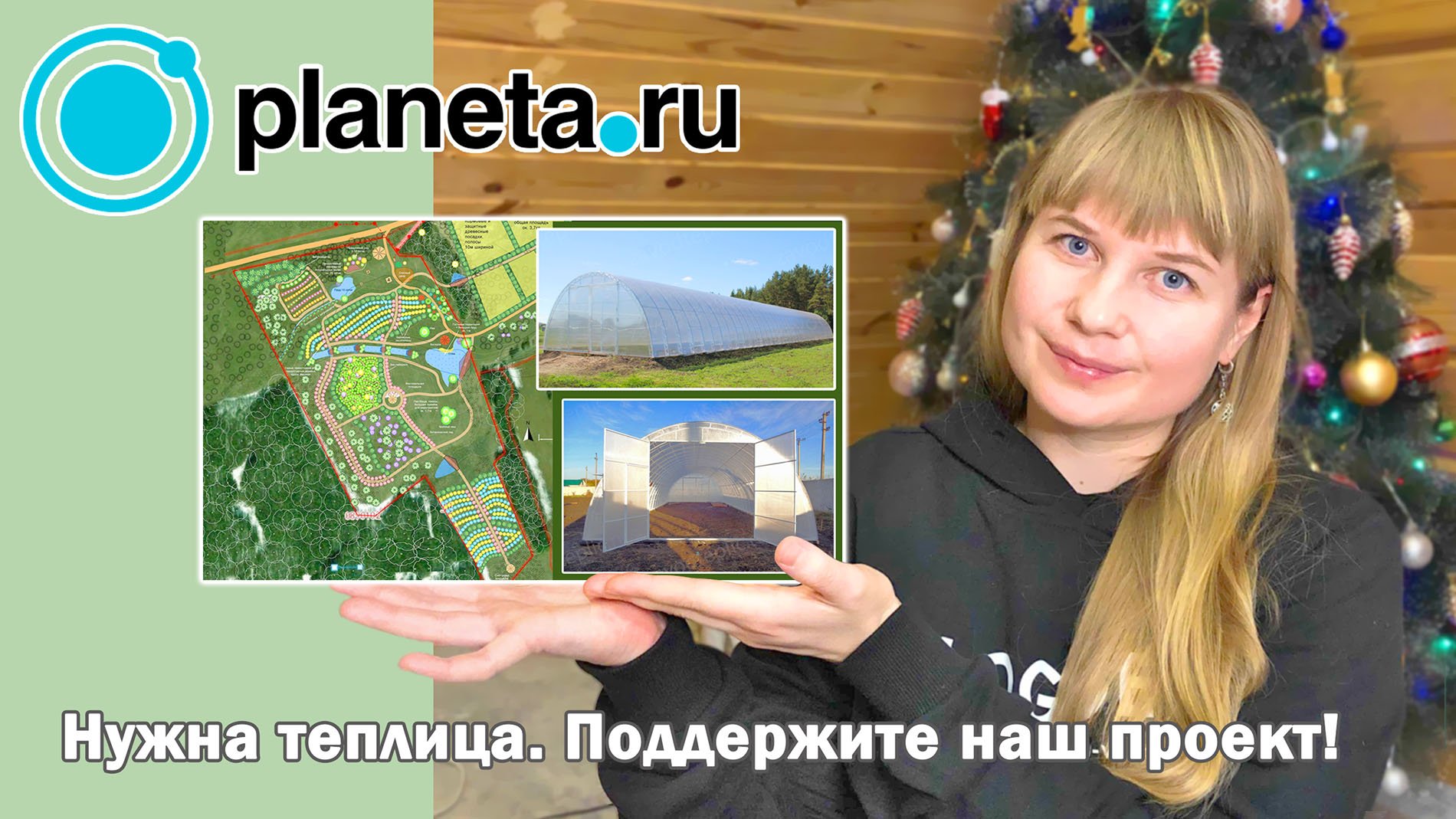 3 серия. Краудфандинг Planeta.RU Нужна теплица для питомника, поддержите нас пожалуйста!