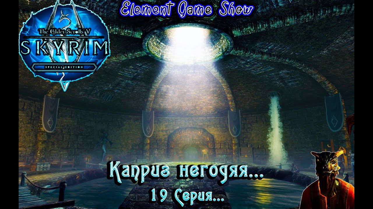 Ⓔ The Elder Scrolls V: Skyrim Ⓖ Каприз Негодяя... (#19) Ⓢ