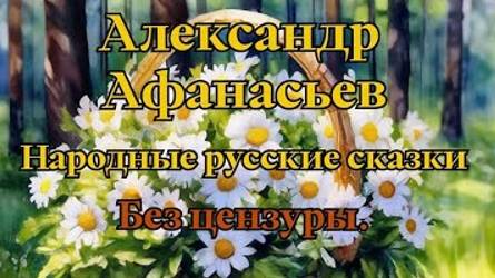 АЛЕКСАНДР АФАНАСЬЕВ. Народные русские сказки. | Волшебное зеркальце.