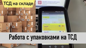 Работа с упаковками 1С на ТСД