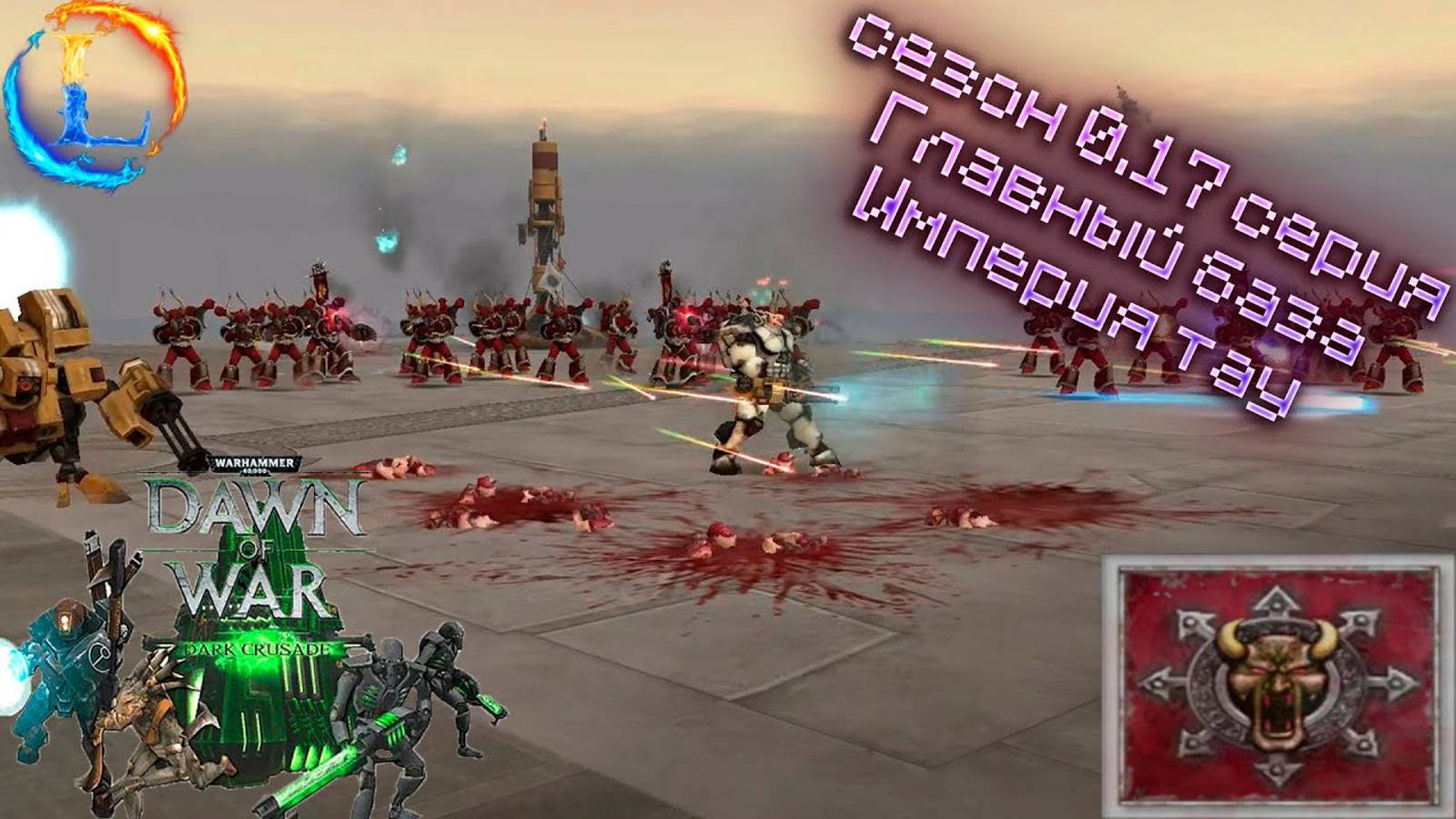 Божественный Тау погиб. Ор'эс Таш'н►Dawn of War Dark Crusade #17 Часть (Сторона хаоса)