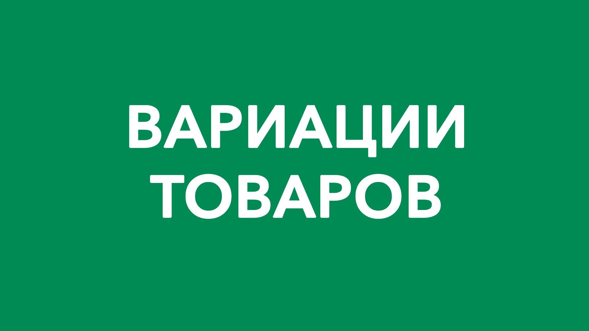 Вариации товаров