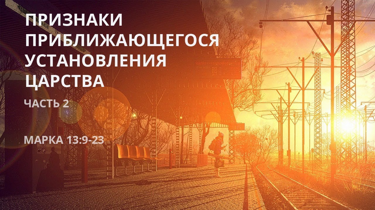 Марка 13:9-23.Признаки приближающегося установления Царства (часть 2) | Андрей Вовк | Слово Истины