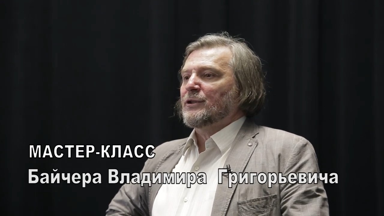 Мастер-класс Владимира Байчера