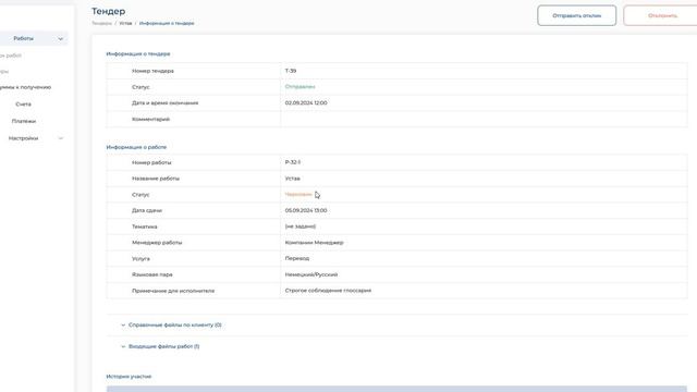 Работа исполнителя с тендерами