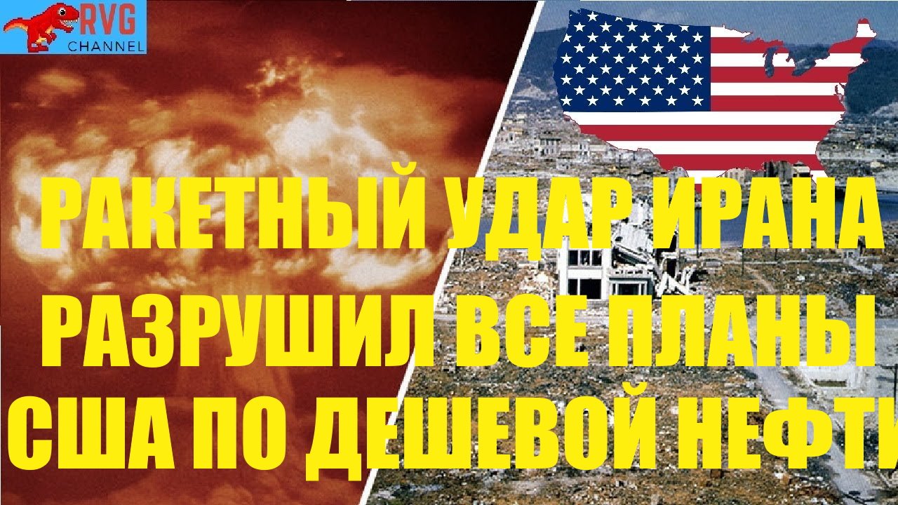 Ракетный удар Ирана по базам США  срывает планы США найти замену Российской нефти. БАЙДЕН В ЛОВУШКЕ