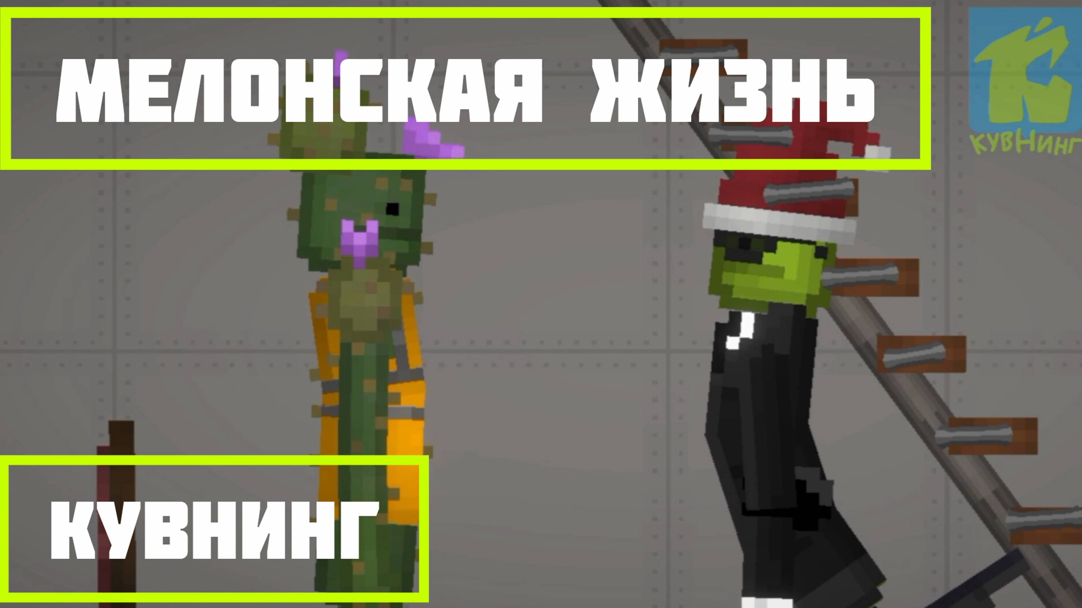 Мелонская Жизнь 1 сезон 5 серия.