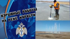 Превентивные мероприятия на реке Карасук