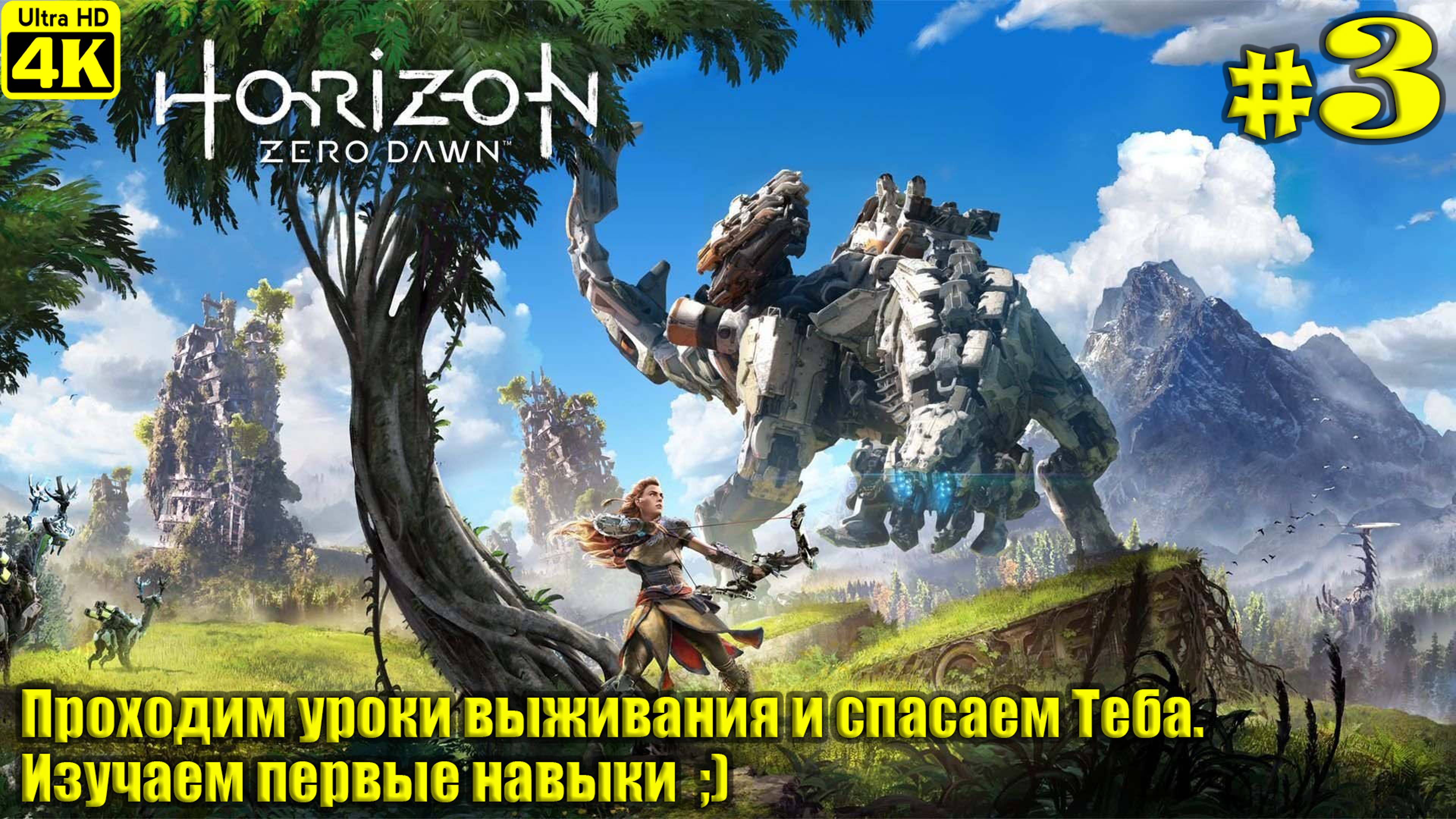 Horizon Zero Dawn Complete Edition [4K] ➤ Прохождение на Русском ➤ Часть 3