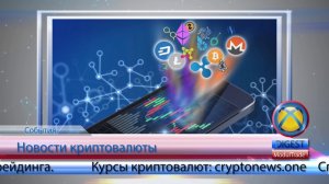 Курс криптовалют