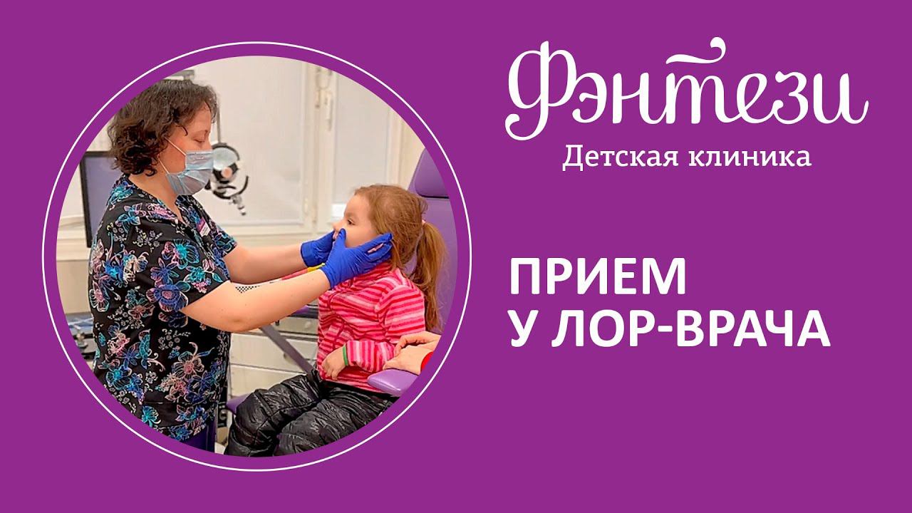 ⚕️ Прием у детского отоларинголога