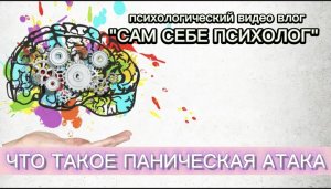 ПАНИЧЕСКАЯ АТАКА. Что это?? Какие симптомы? Как с ней справиться?