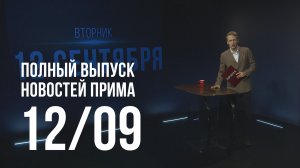 Новости Прима от 12.09
