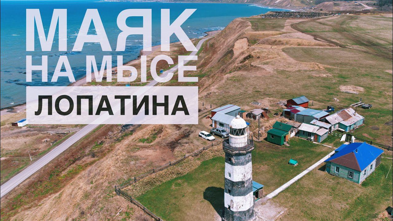 Маяк на мысе Лопатина