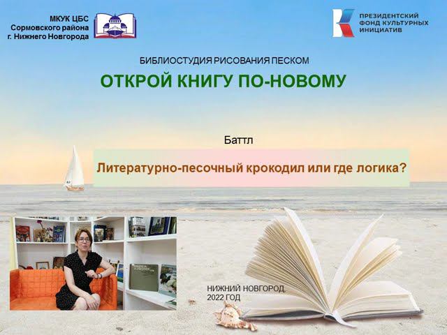 Баттл «Литературно-песочный крокодил или где логика?»