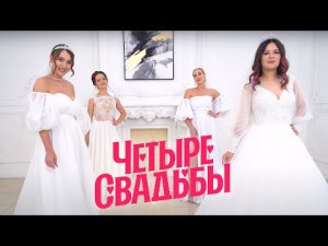 4 свадьбы НОВЫЙ ВЫПУСК | Четыре Свадьба новый сезон | Смотреть онлайн 4 свадьбы