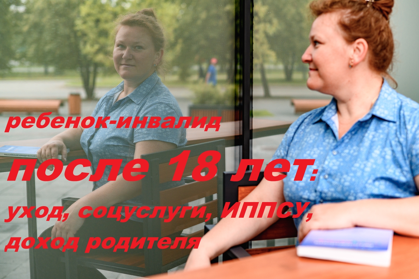 Как использовать соцобслуживание, чтобы обеспечить уход за совершеннолетним ребенком-инвалидом?