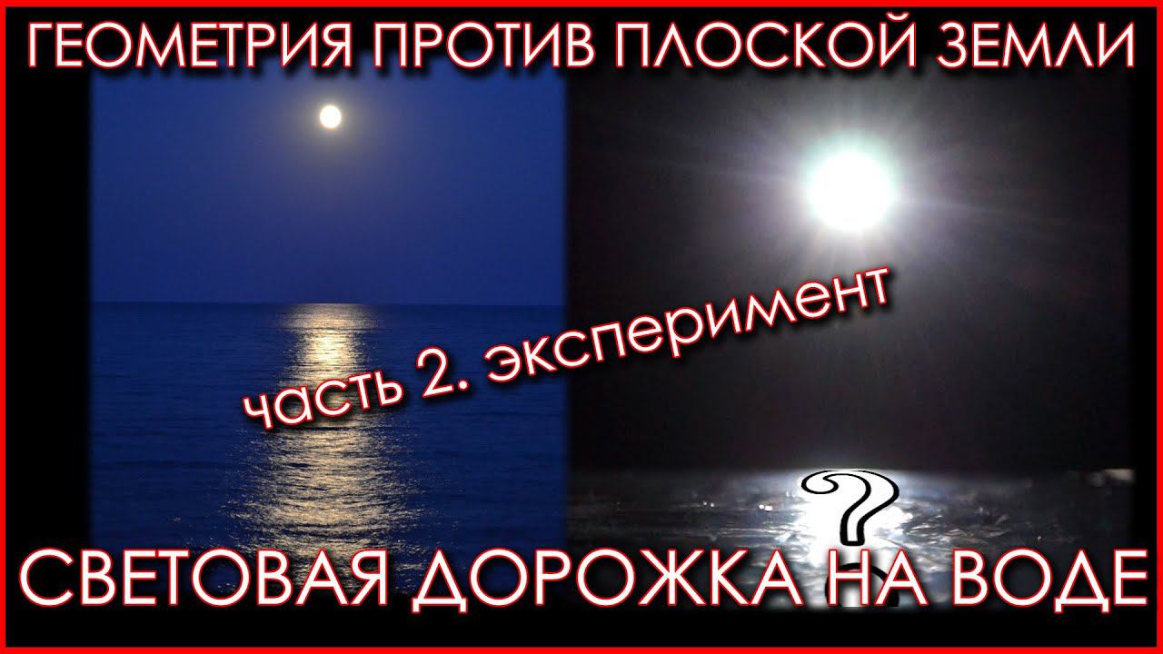 Световая дорожка против плоской земли. Часть 2. Эксперимент.