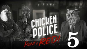 Филин Медведица и Енот - Chicken Police - Прохождение 5