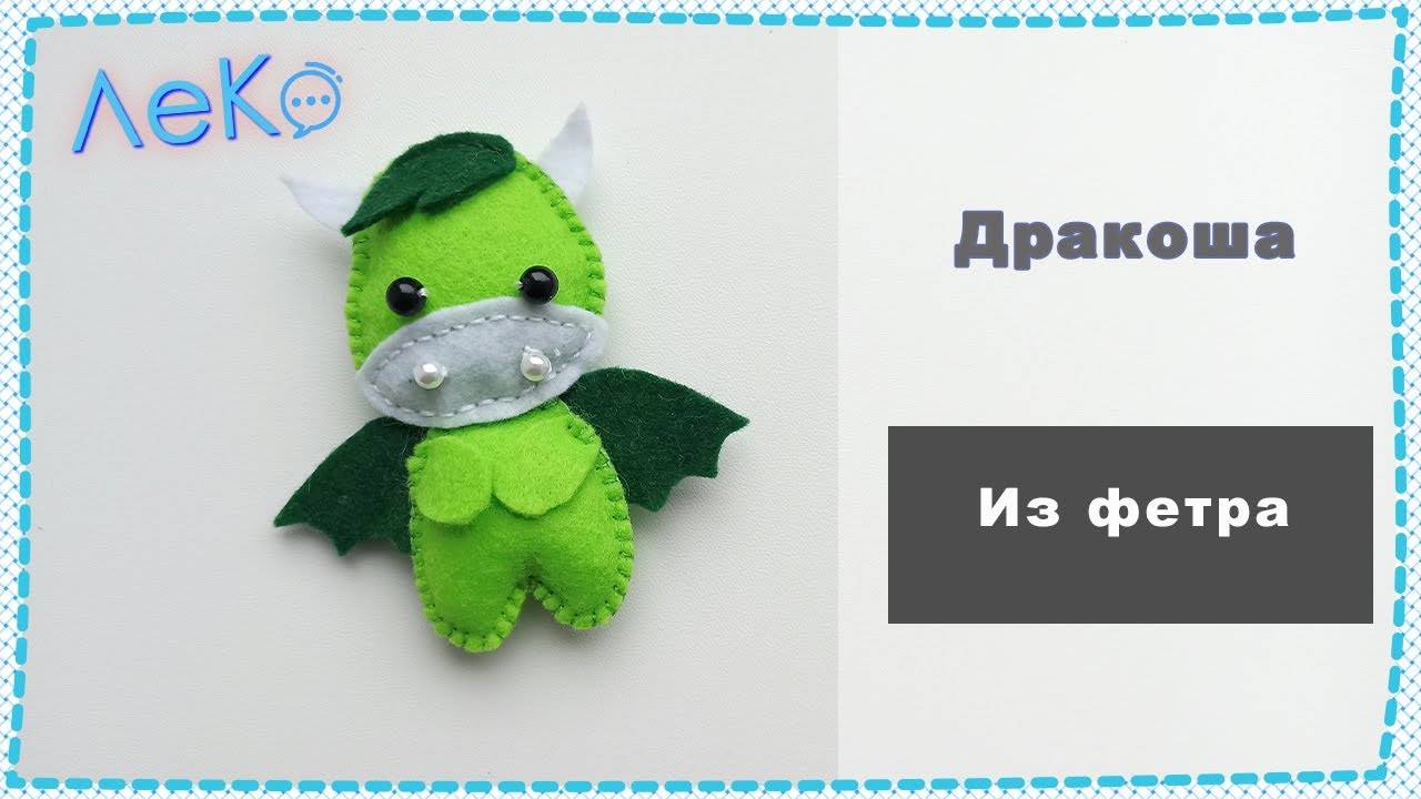 Набор для рукоделия. Сшить игрушку из фетра Дракоша