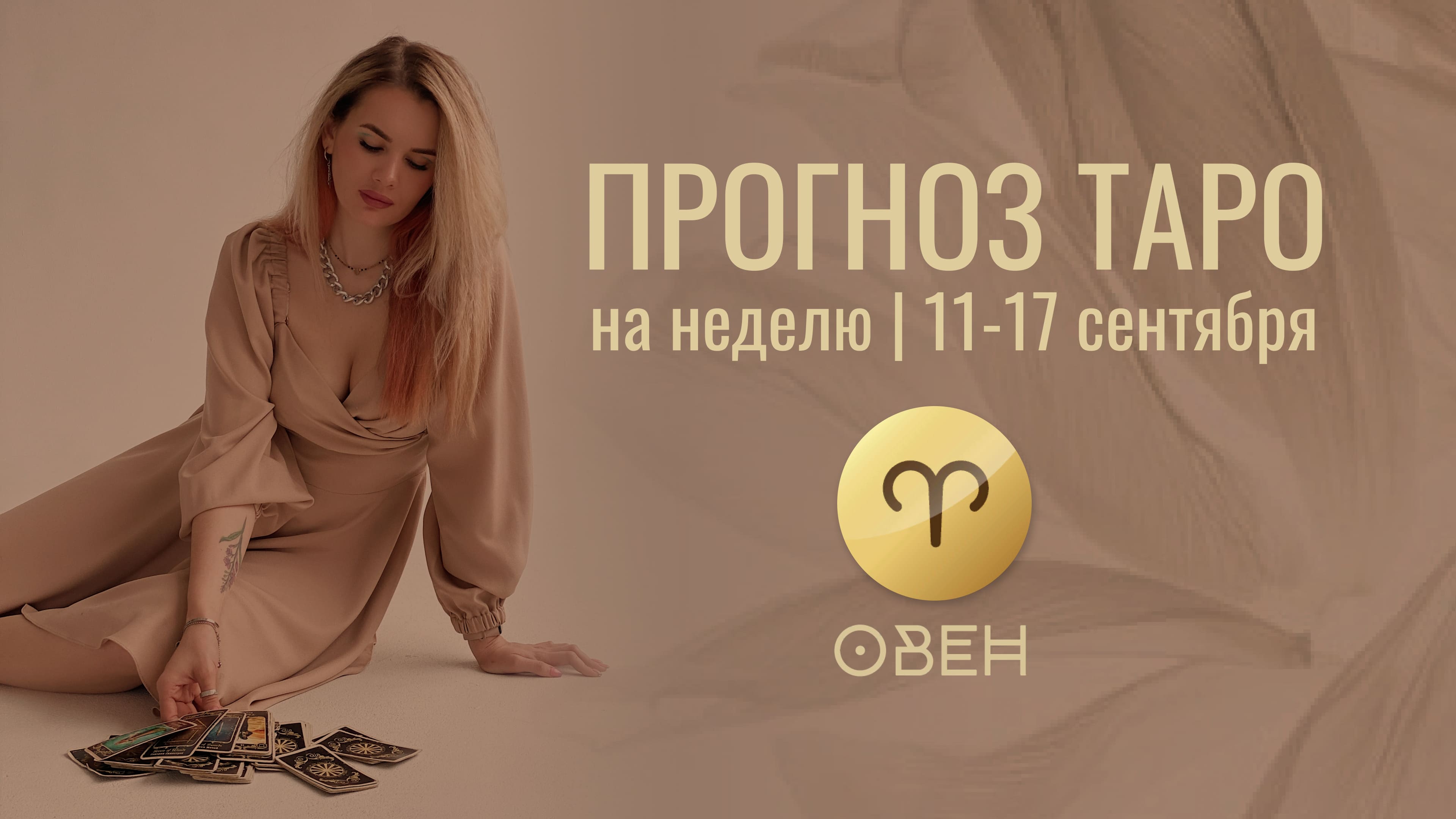 ТАРО ПРОГНОЗ НА НЕДЕЛЮ 11–17 сентября 2023 ГОДА для ОВНОВ