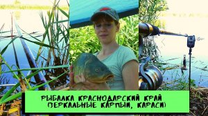 РЫБАЛКА ?КРАСНОДАРСКИЙ КРАЙ (ЗЕРКАЛЬНЫЕ КАРПЫ, КАРАСИ)??