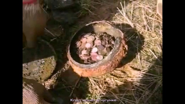 Клад монет: нервы не выдержали, трет об коленку!