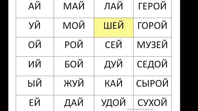6+"Согласный Й", з-е № 10, часть 1-я, Курс "Интенсивной подготовки к школе", раздел "Чтение"