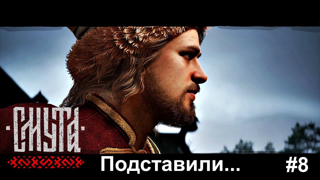 СМУТА #8 - Как подставляют Юрия