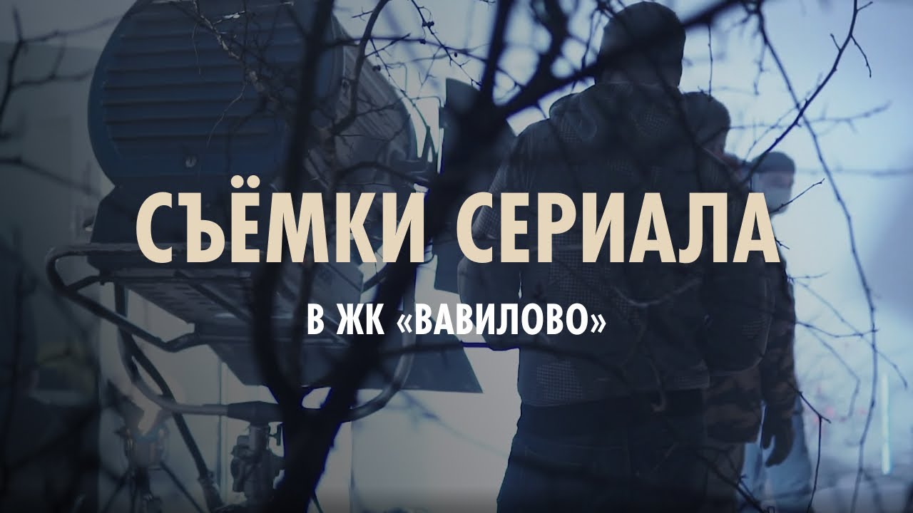 ЖК Вавилово. Съёмки сериала в жилом комплексе  Вавилово