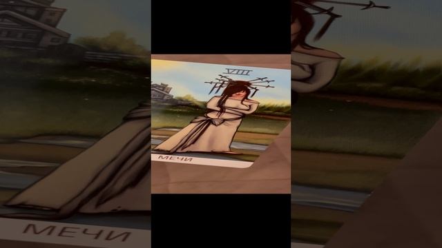 Ключевое значение восьмерка мечи