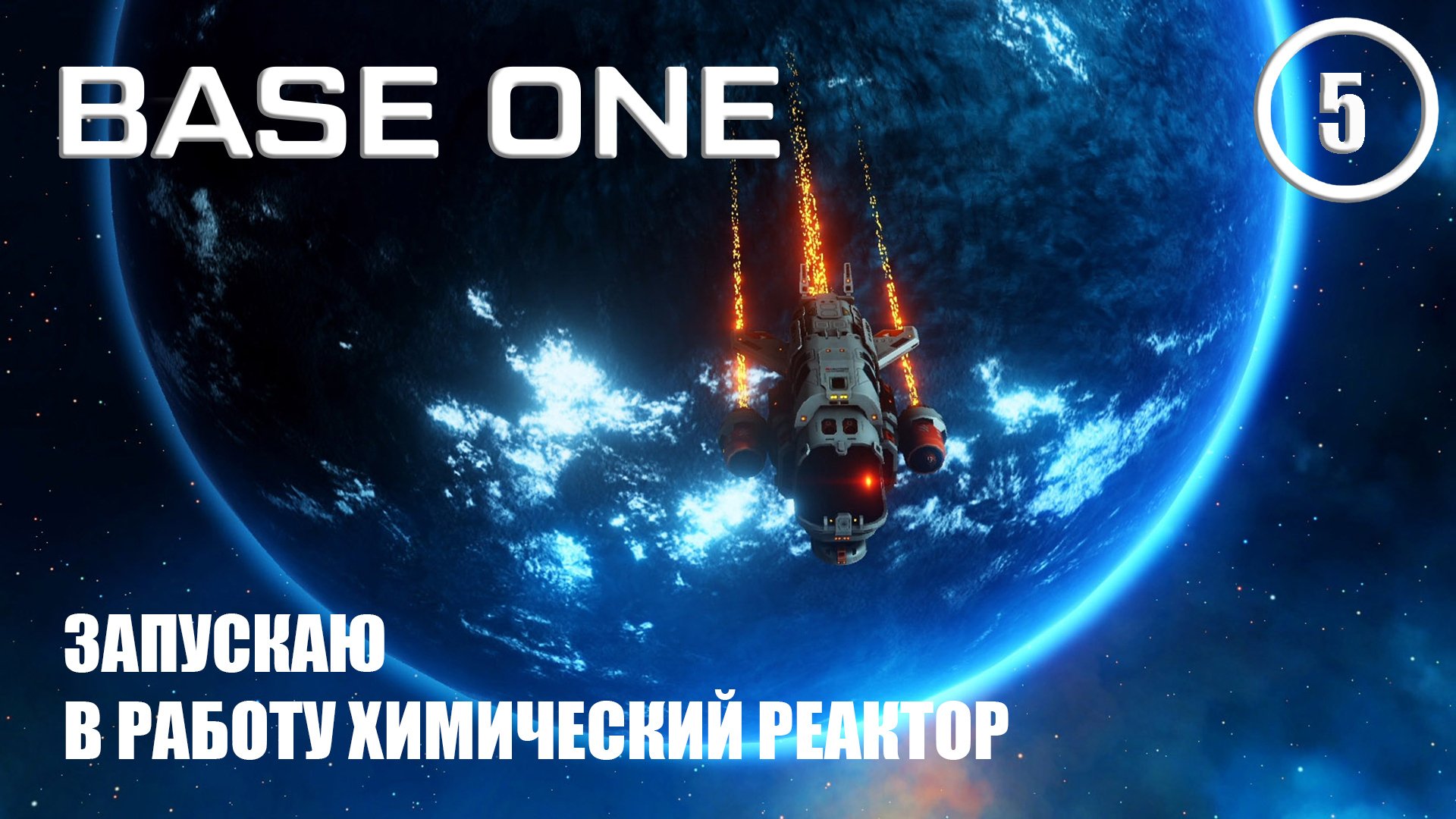 Запускаю химический реактор ► Base One #5 Первая база