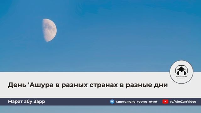 День 'Ашура в разных странах в разные дни | Марат абу Зарр