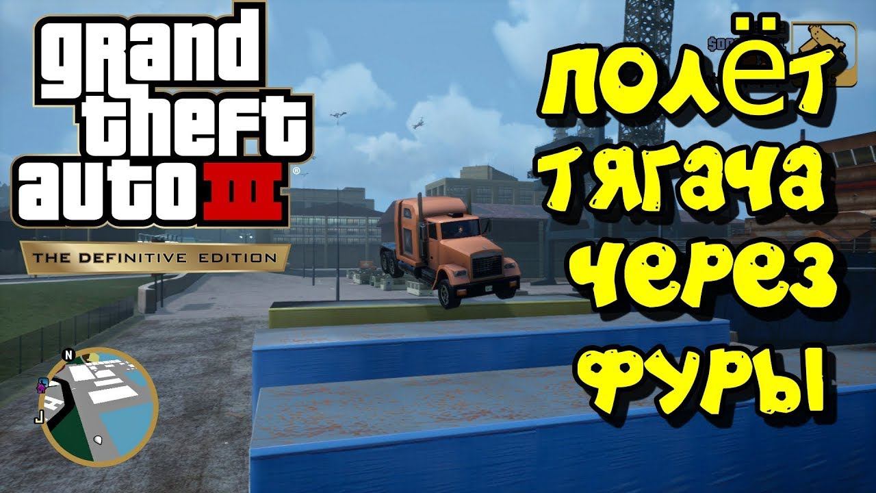 Прыжки на тягаче и 4 звезды в GTA III прохождение часть #2