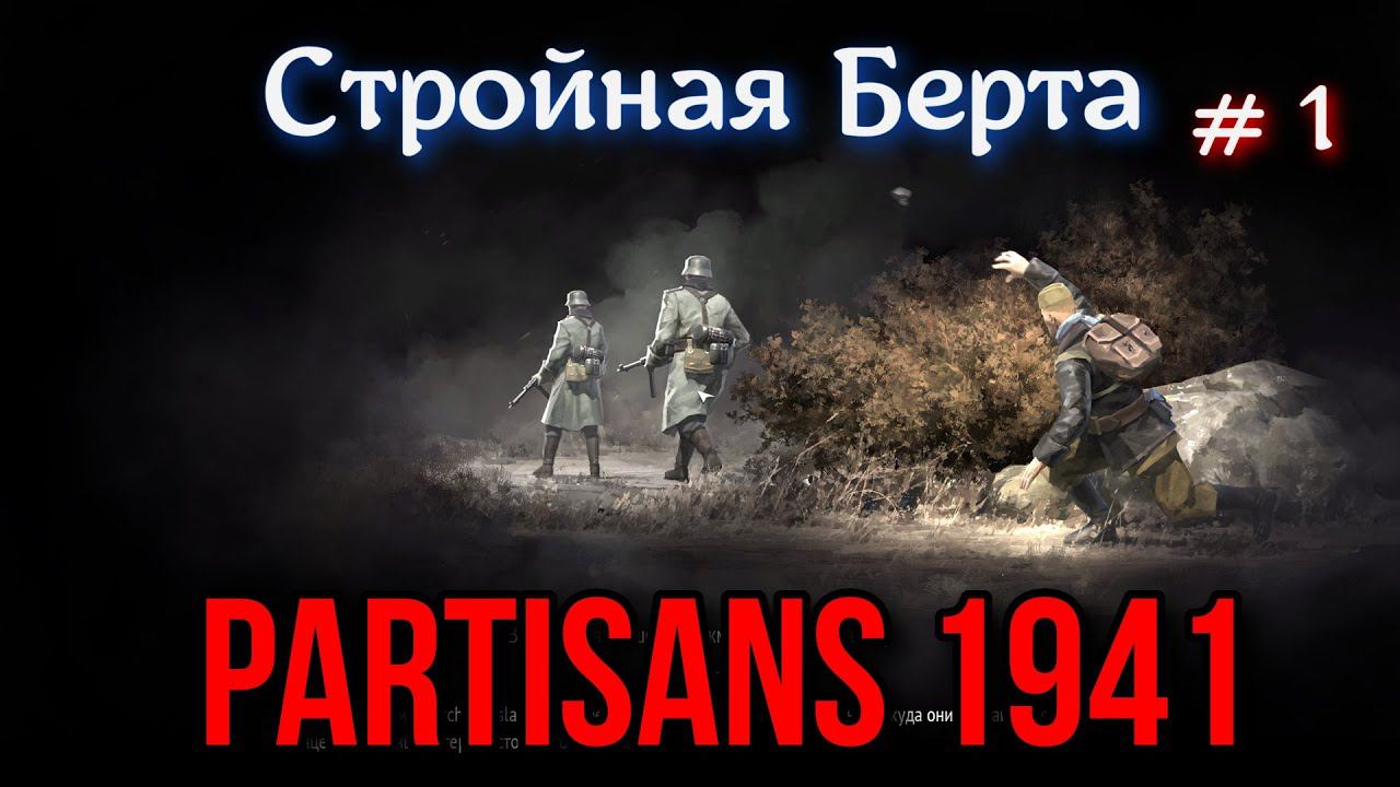 Partisans 1941 Стройная Берта 1 часть