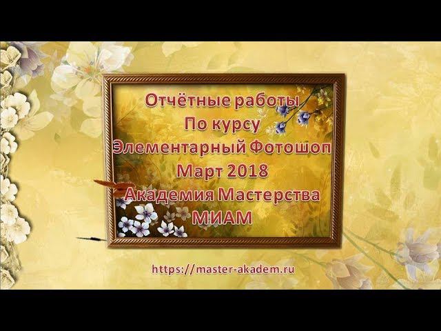 03.2018 отчётные работы курс фотошоп МИАМ